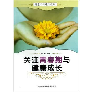 关注青春期与健康成长/健康文化建设书系