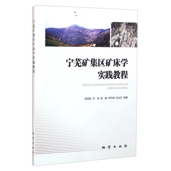 宁芜矿集区矿床学实践教程
