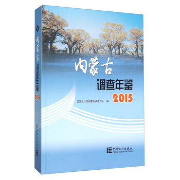 内蒙古调查年鉴2015（附光盘）