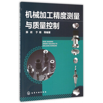 机械加工精度测量与质量控制