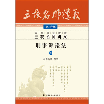 2016年国家司法考试三校名师讲义 刑事诉讼法