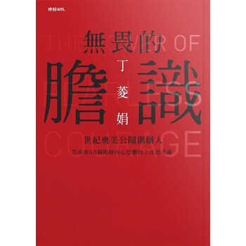 无畏的胆识：世纪奥美公关创办人告诉你50个关掉内心恐惧的工作思考术 台版 丁菱娟 时报文化