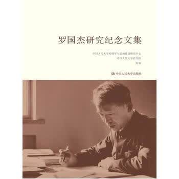 罗国杰研究纪念文集