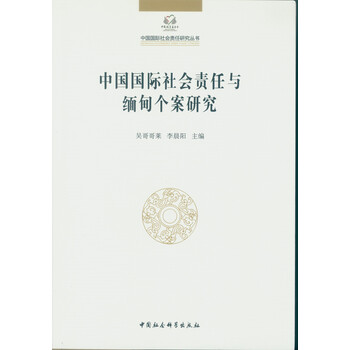 中国国际社会责任与缅甸个案研究