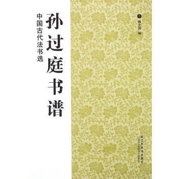 孙过庭书谱/中国古代法书选