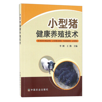 小型猪健康养殖技术