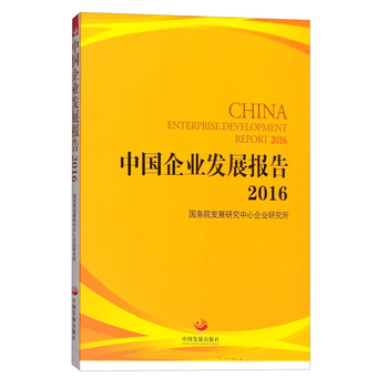 中国企业发展报告2016