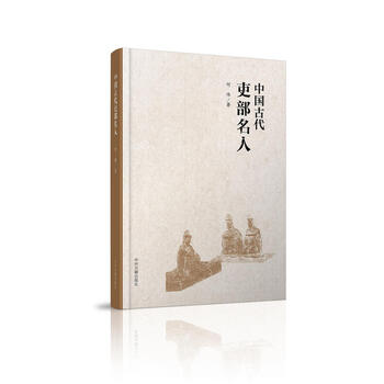 中国古代吏部名人