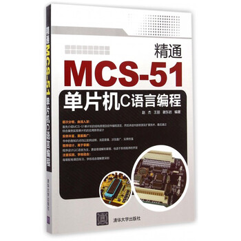 精通MCS-51单片机C语言编程