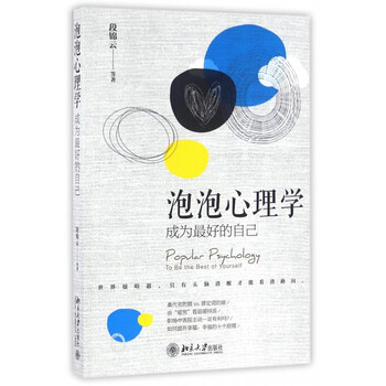 泡泡心理学(成为*好的自己)