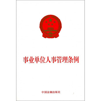 事业单位人事管理条例