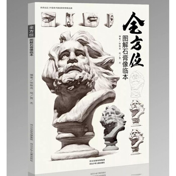 全方位图解石膏像临本2019尚读贾杰素描基础一本通石膏五官多角度素描石膏人头像结构明暗照片对画临摹高