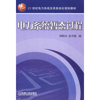 电力系统暂态过程 常鲜戎,赵书强