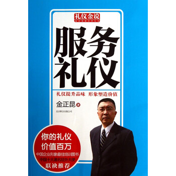服务礼仪/礼仪金说