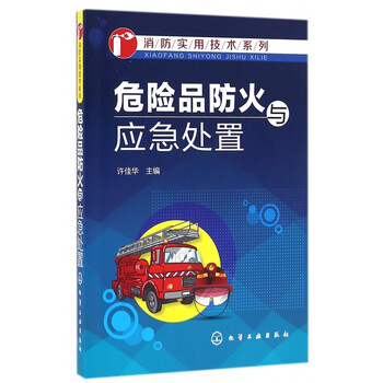 危险品防火与应急处置/消防实用技术系列