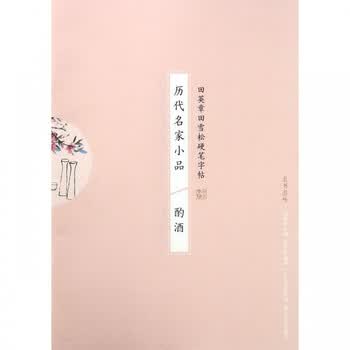 历代名家小品(酌酒)/田英章书田雪松硬笔字帖