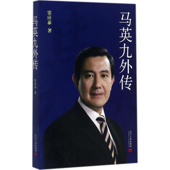 马英九外传