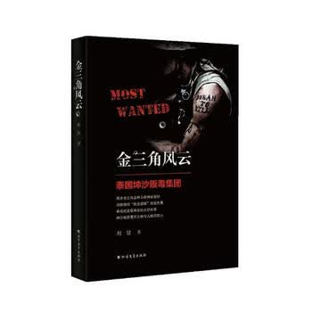 金三角风云:泰国坤沙贩毒集团 政治/军事 程景著 北方文艺出版社 9787531741978