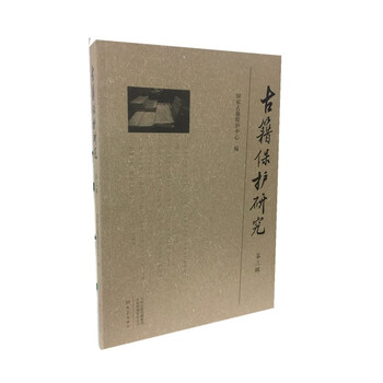 古籍保护研究（第三辑）9787534799990