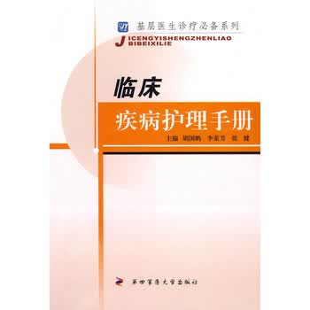 临床疾病护理手册 医学 书籍