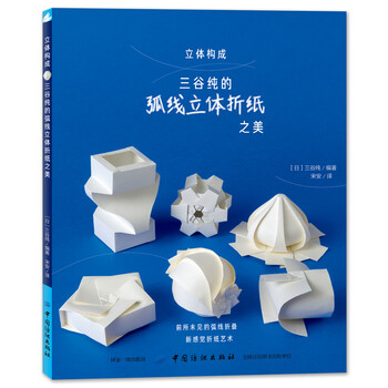 立体构成：三谷纯的弧线立体折纸之美