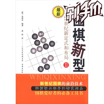 正版包邮 围棋新型2 21世纪新定式和布局 新世纪围棋的前沿技术，韩国职业棋手研究结晶