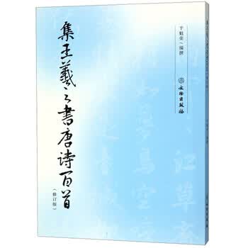 集王羲之书唐诗百首（修订版）