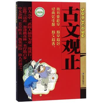 古文观止/儿童经典诵读丛书