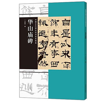中国古代碑志法书范本精选：华山庙碑