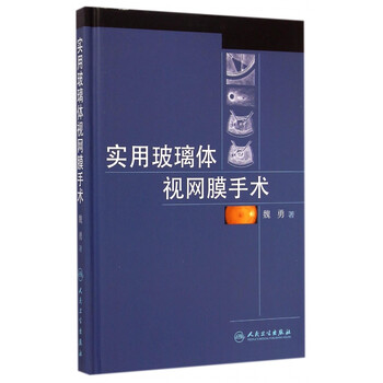 实用玻璃体视网膜手术(精)