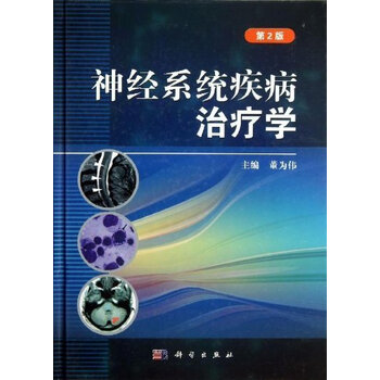 [按需印刷] 神经系统疾病治疗学（第二版）