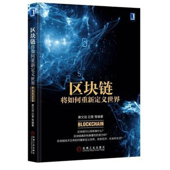 区块链将如何重新定义世界9787111539599机械工业