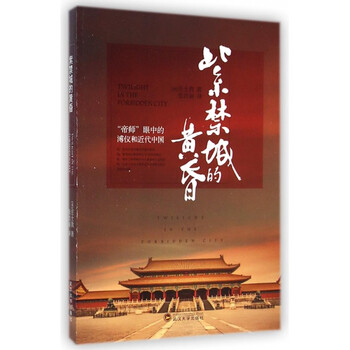 紫禁城的黄昏(帝师眼中的溥仪和近代中国)