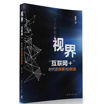  视界互联网+时代的创新与创业9787302437826