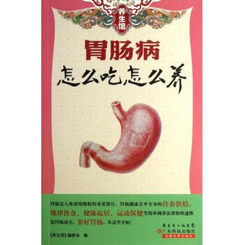 胃肠病怎么吃怎么养/养生馆