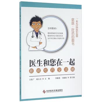 医生和您在一起 看病吃药全攻略