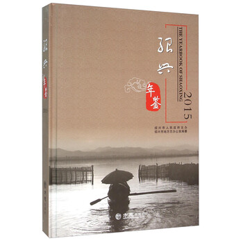 绍兴年鉴（2015）