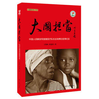大国担当：中国人民解放军援塞医疗队抗击埃博拉疫情纪实（2016中国好书）