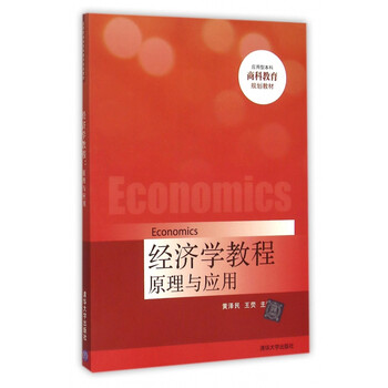 经济学教程原理与应用(应用型本科商科教育规划教材)