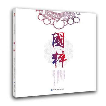国粹 手绘中国梦系列