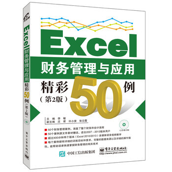 Excel财务管理与应用精彩50例(第2版)