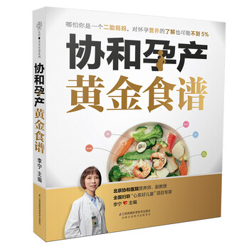 协和孕产黄金食谱（汉竹）9787553764320
