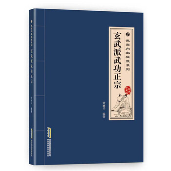 武当内家秘籍系列 玄武派武功正宗（经典珍藏版）