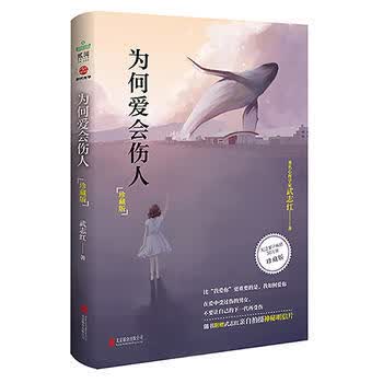 为何爱会伤人：珍藏版