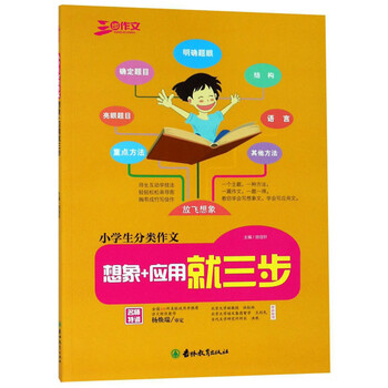 2020小学生分类作文想象+应用篇图示法教你提升想象力