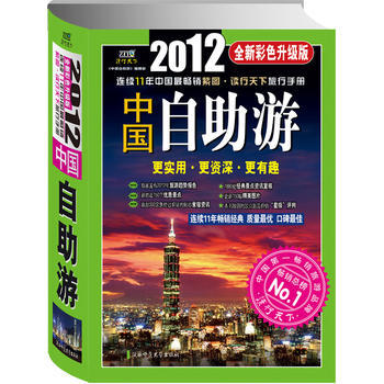 2012年中国自助游(全新彩色升级版)更实用、更、更有趣  9787561357354 陕