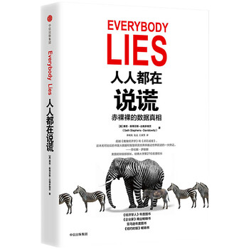 人人都在说谎 赤裸裸的数据真相