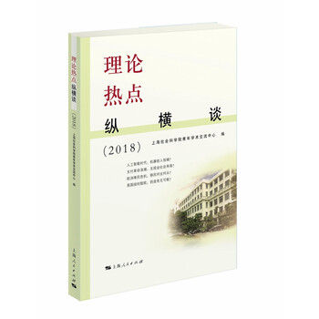 社会科学文集：理论热点纵横谈·20189787208154759