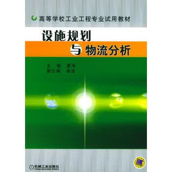 设施规划与物流分析 董海 梁迪
