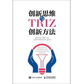 创新思维与TRIZ创新方法9787115480033人民邮电-